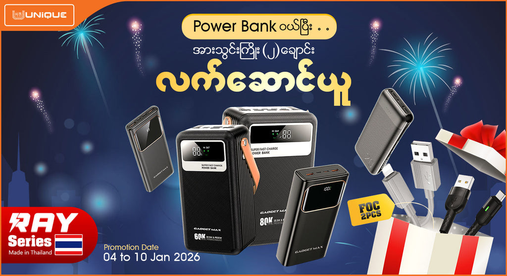 GADGET MAX POWER BANK Buy 1 Get 2 Special Promotion… ️ – unique.com.mm