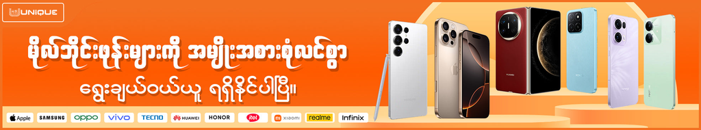 မိုဘိုင်းဖုန်းမျိုးစုံကို စိတ်တိုင်းကျ ရွေးချယ်ဝယ်ယူနိုင်ပါပြီ – unique ...